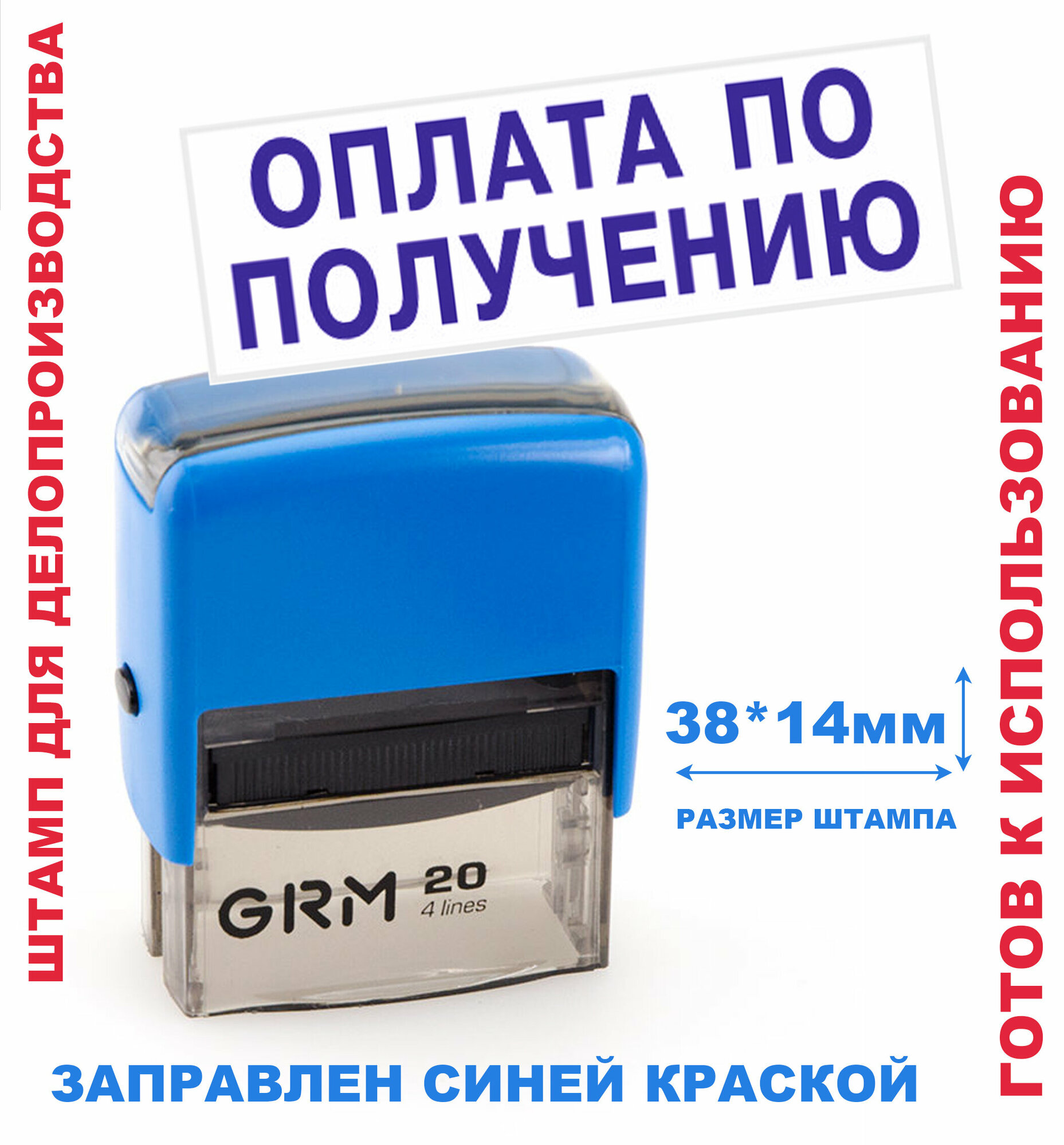 Штамп на автоматической оснастке 38х14 мм "оплата ПО получению"