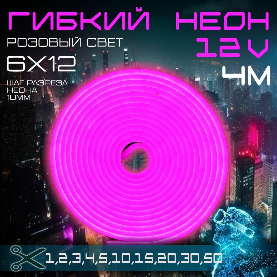 Гибкий неон 12V розовый 4 метра,6х12, 9.6W, 110 Led, IP67 шаг реза 1 см