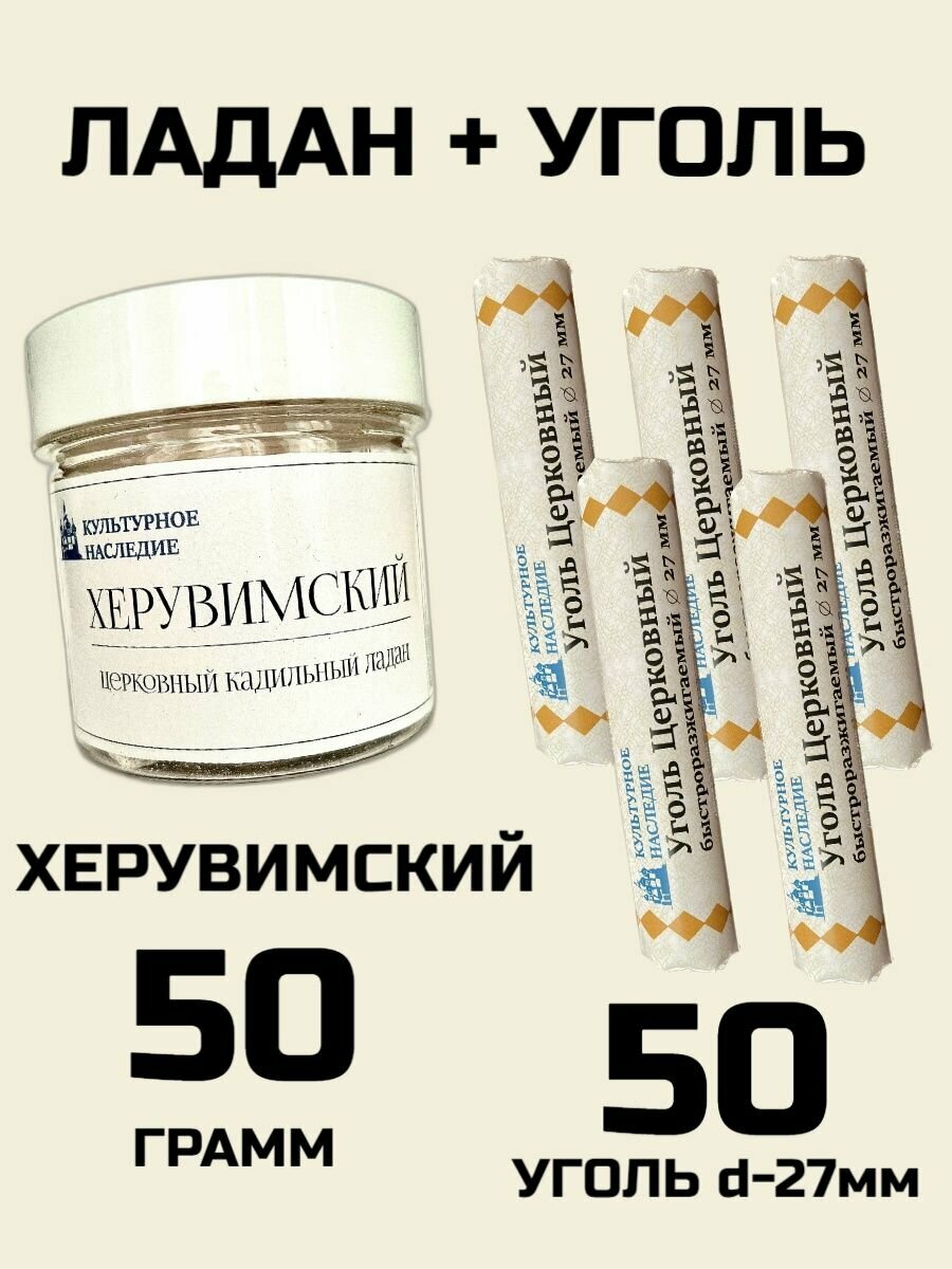 Уголь 50 шт 27 мм + Ладан Херувимский 50 грамм