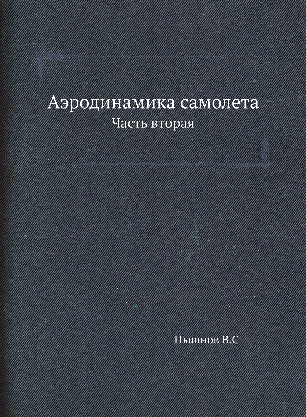 Аэродинамика самолета. Часть вторая