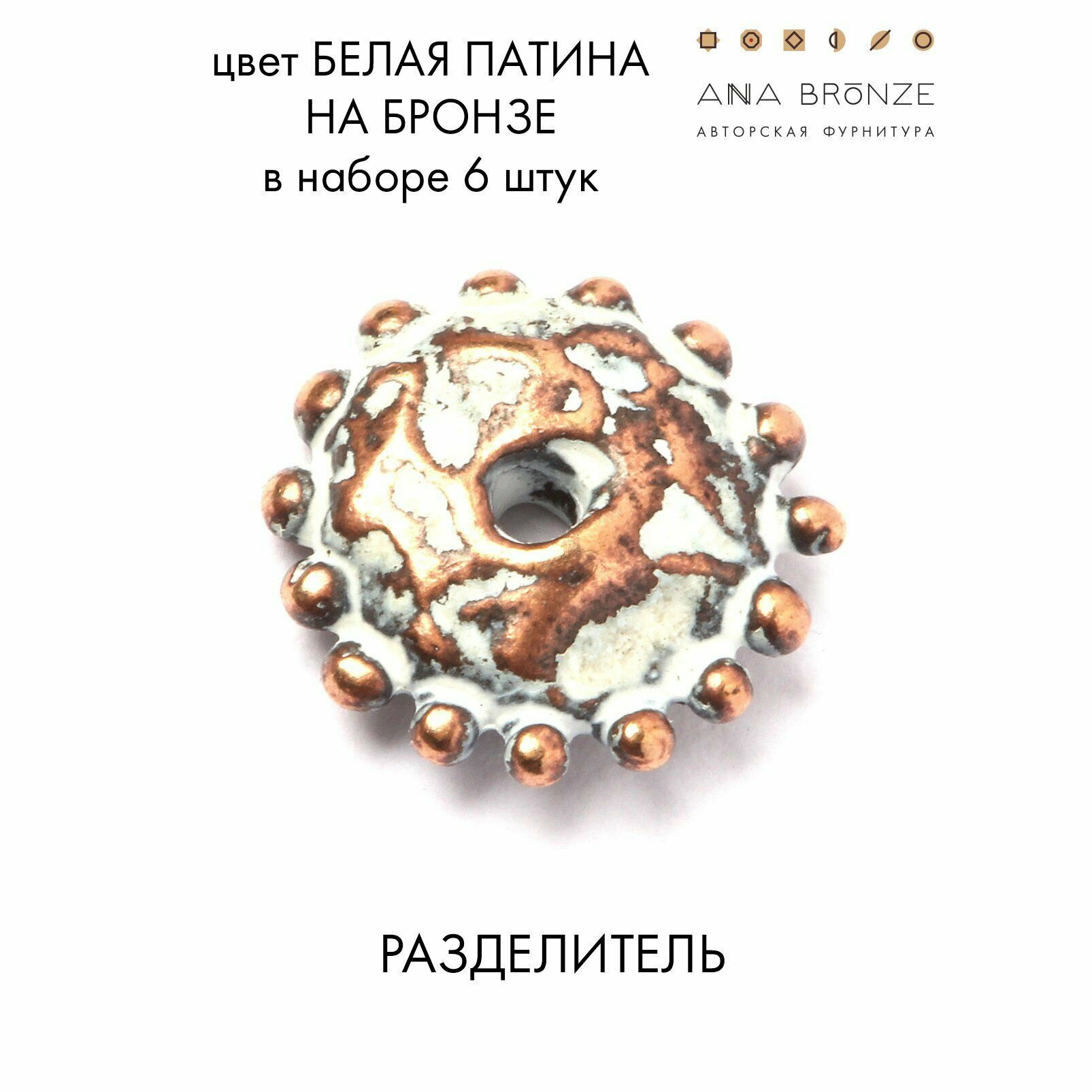 Разделитель б0806(6), набор 6 штук, фурнитура для бижутерии Anna Bronze