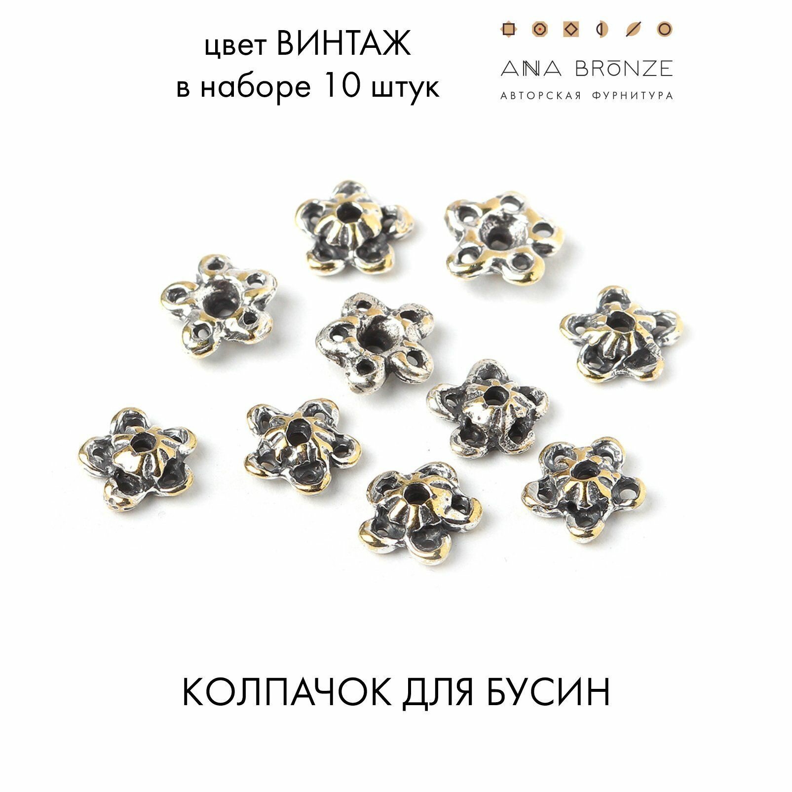 Колпачок для бусин фурнитура для украшений - колье, кулон, серьги в2801(10)