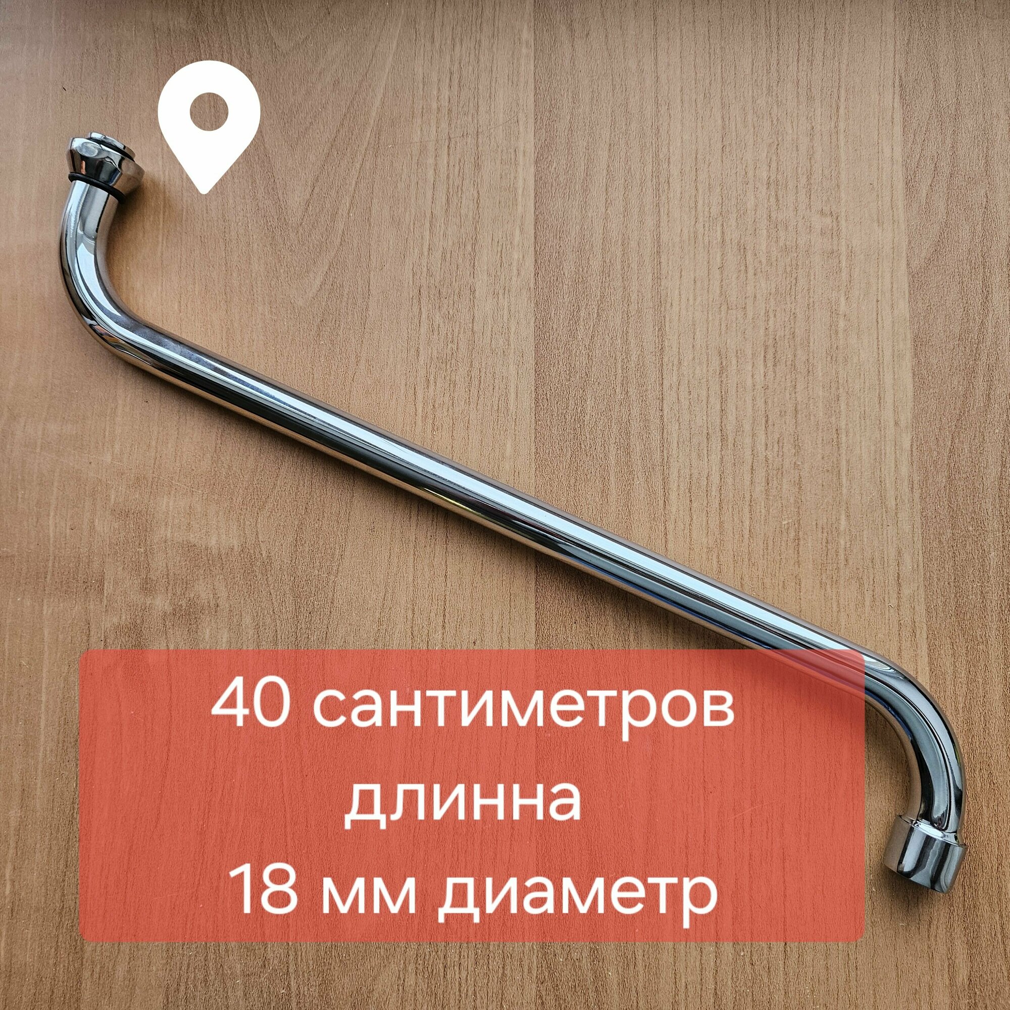 Излив круглый изогнутый 40 см с аэратором