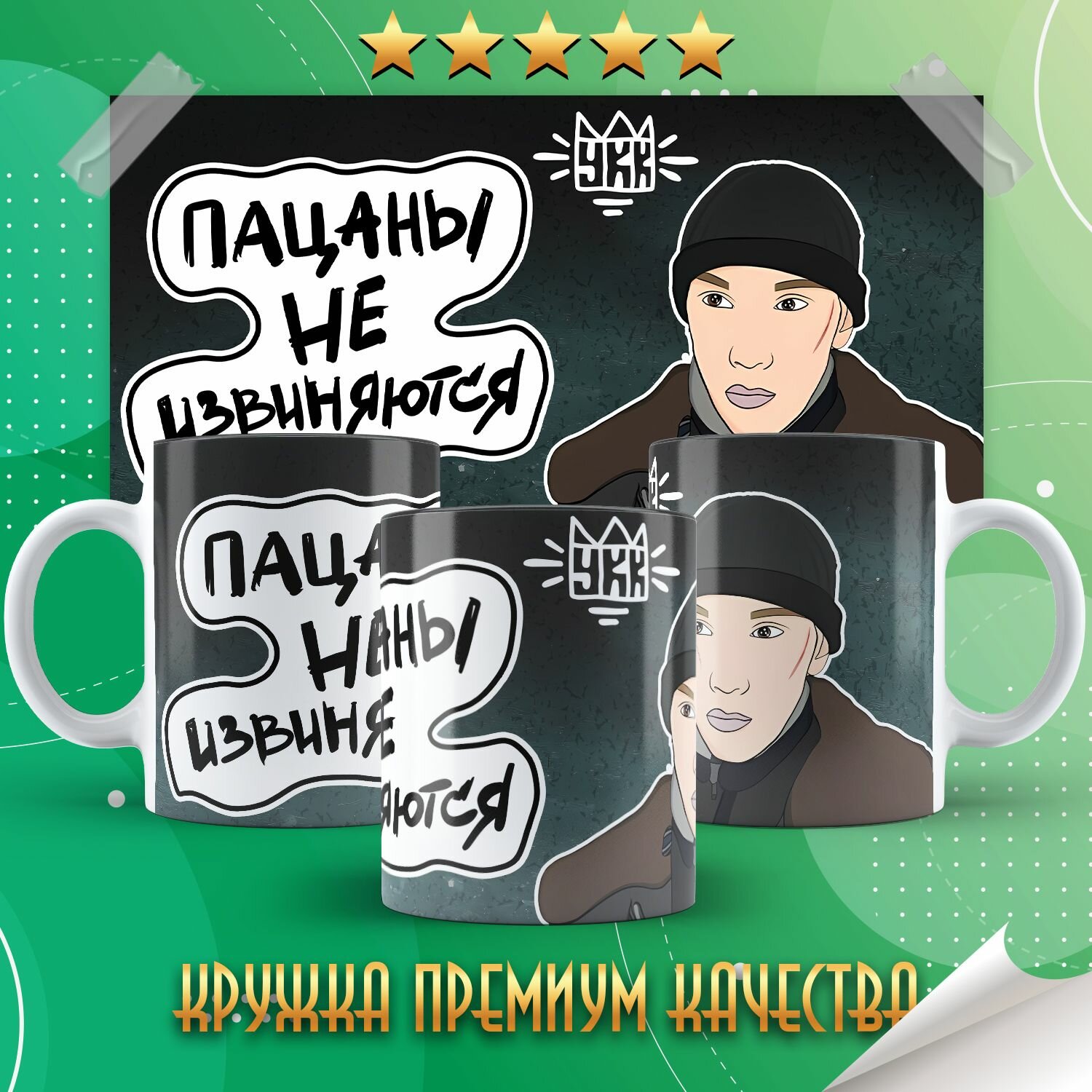 Кружка "Слово пацана. Кровь на асфальте" PrintMania 330мл