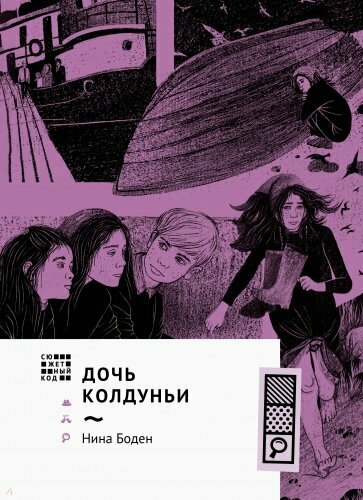 Дочь колдуньи / Боден Н.