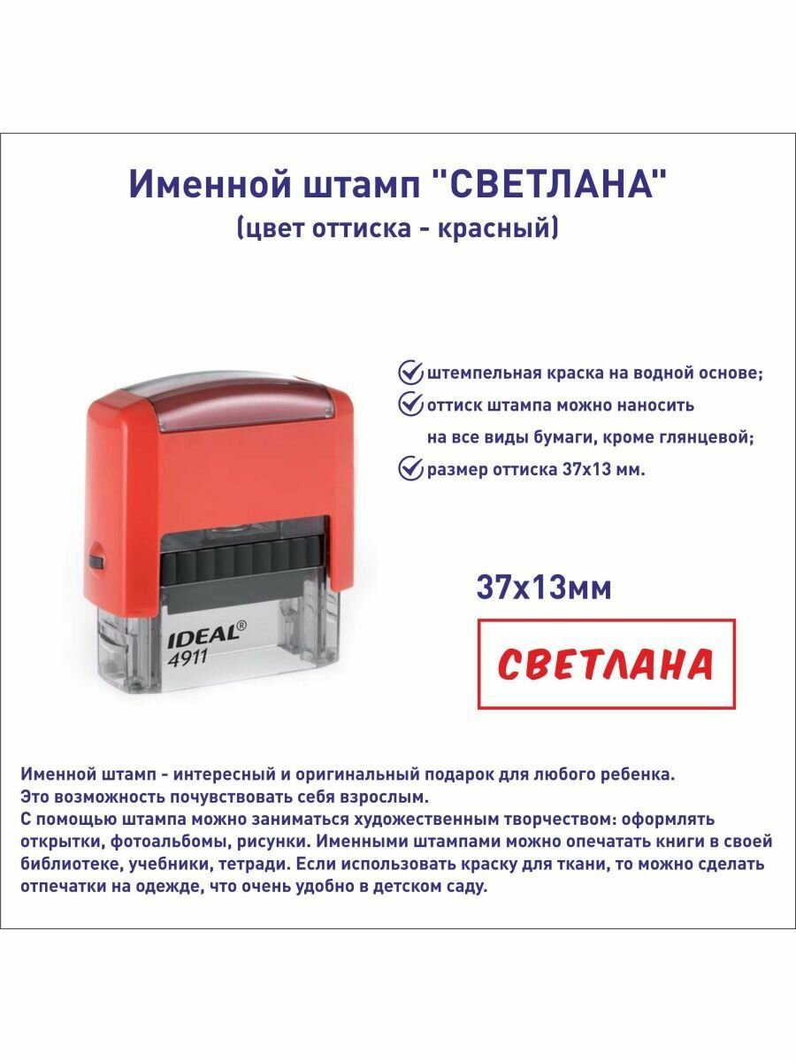 Именной штамп Светлана