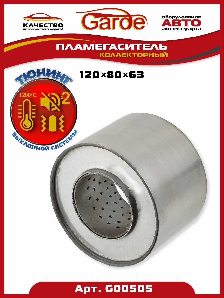 Пламегаситель коллекторный D-120/L-80/d-63 (нержавеющая сталь), 1 шт, G00505, 44472