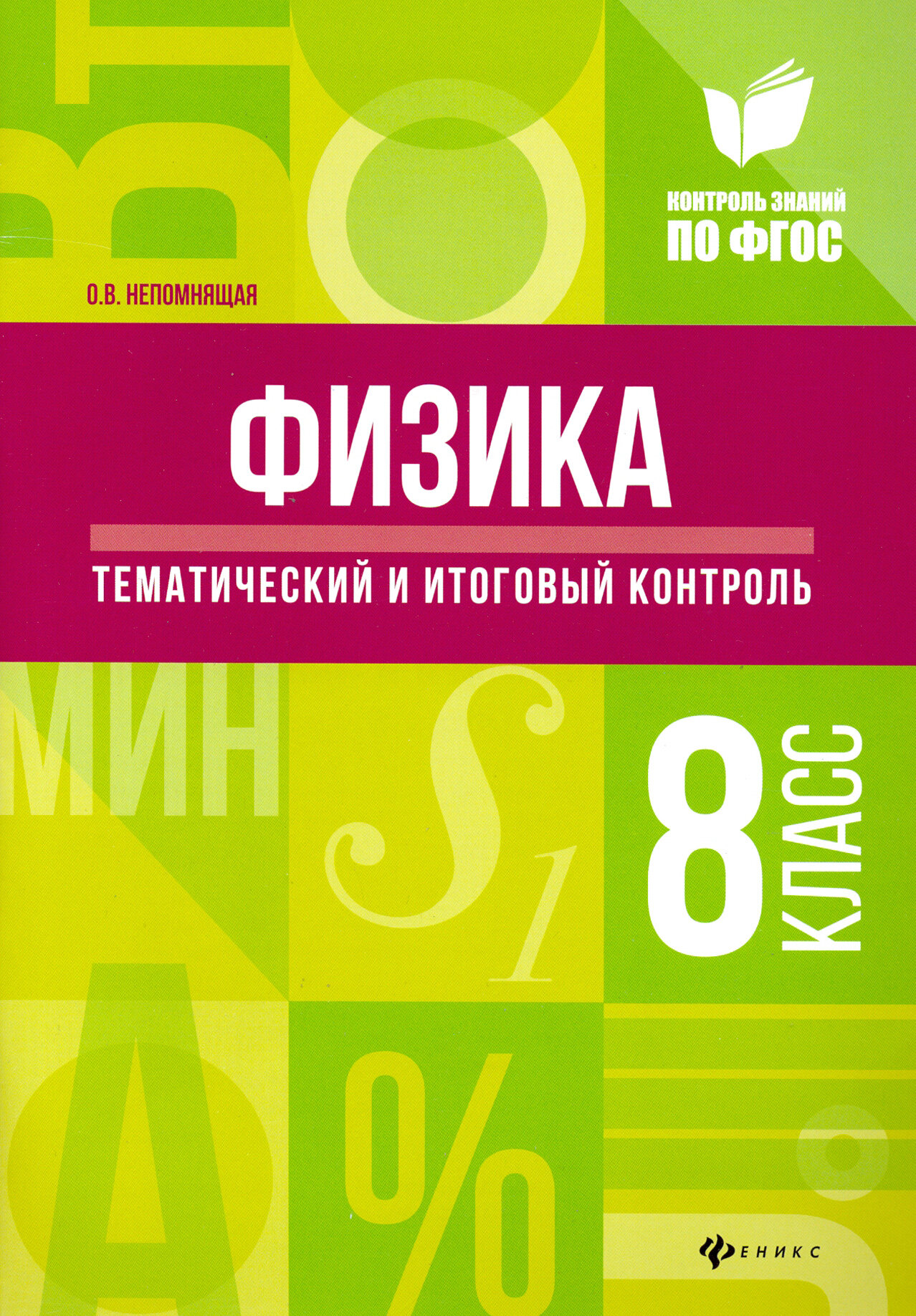 Физика. 8 класс. Тематический и итоговый контроль. ФГОС