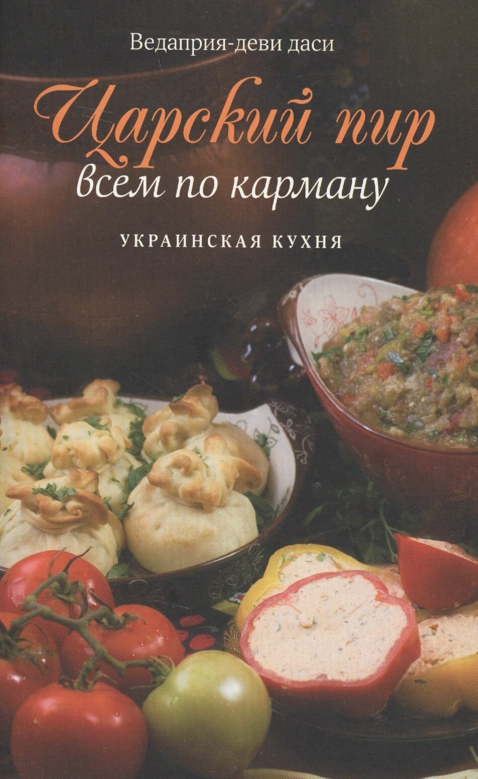 Царский пир всем по карману. Украинская кухня