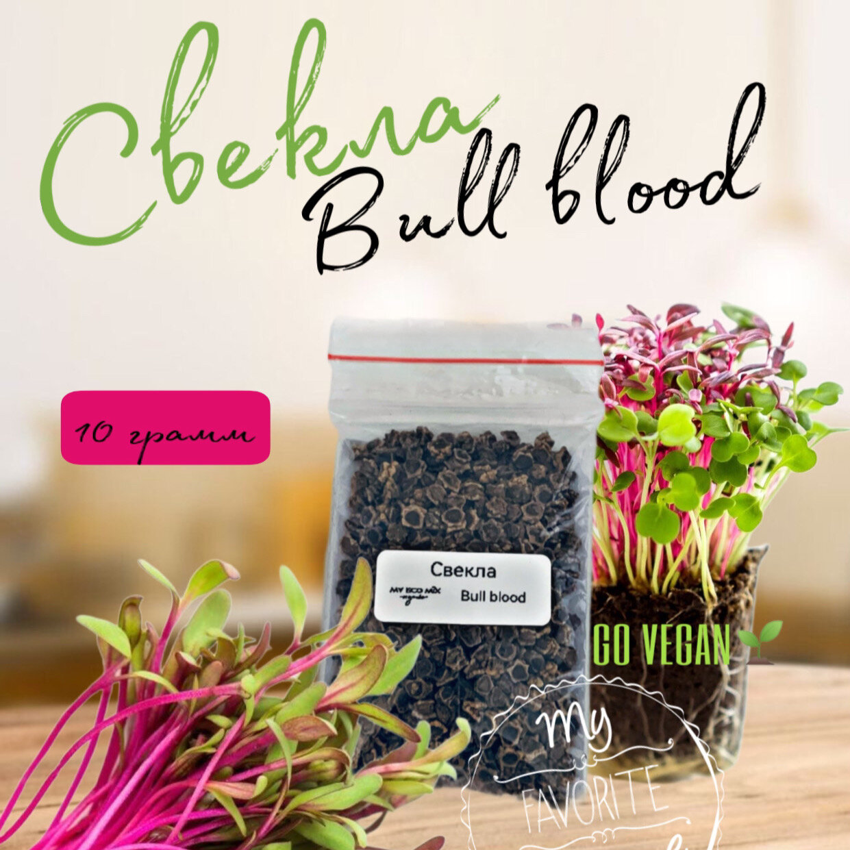 Свекла Микрозелень Семена