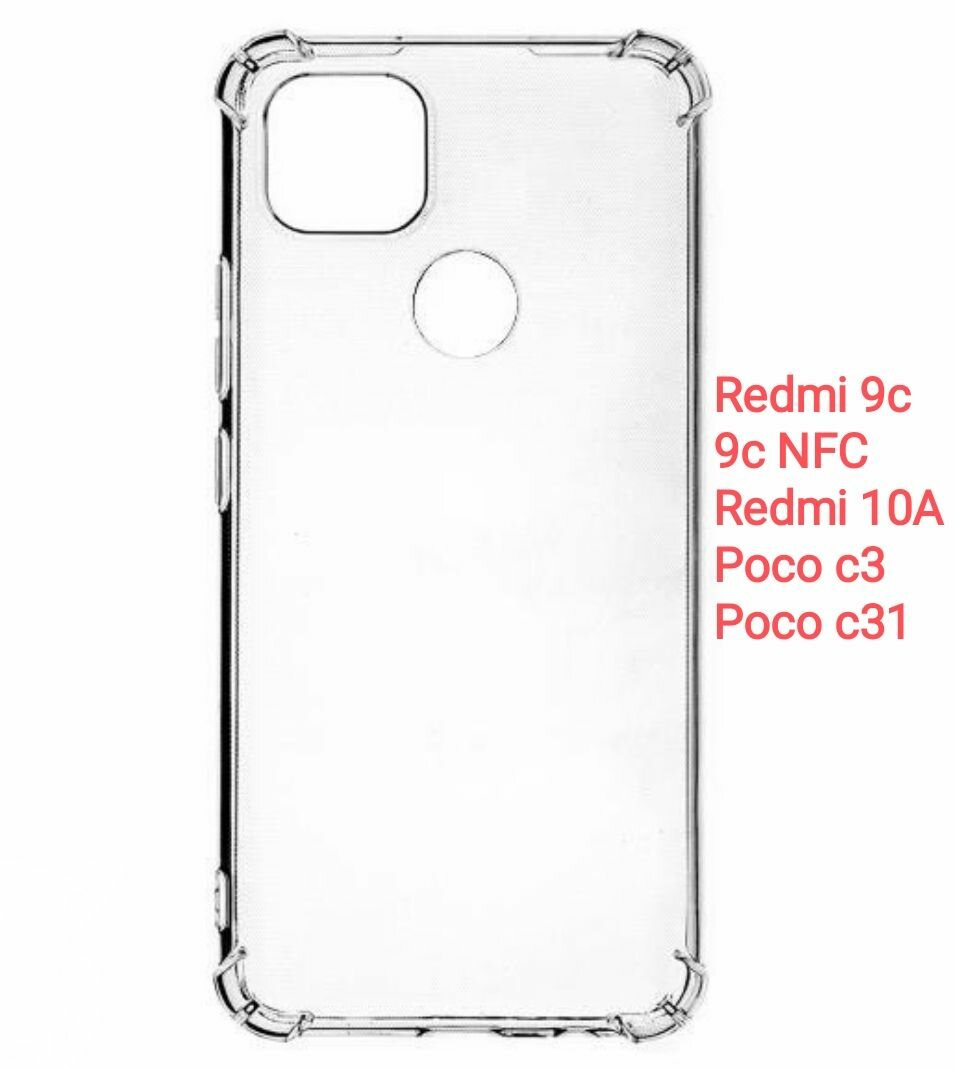 Xiaomi redmi 9c, 9c nfc, 10a, Poco c3 / c31 силиконовый прозрачный чехол для ксиоми сяоми 9с нфс, 10а, поко с3, с31 бампер накладка
