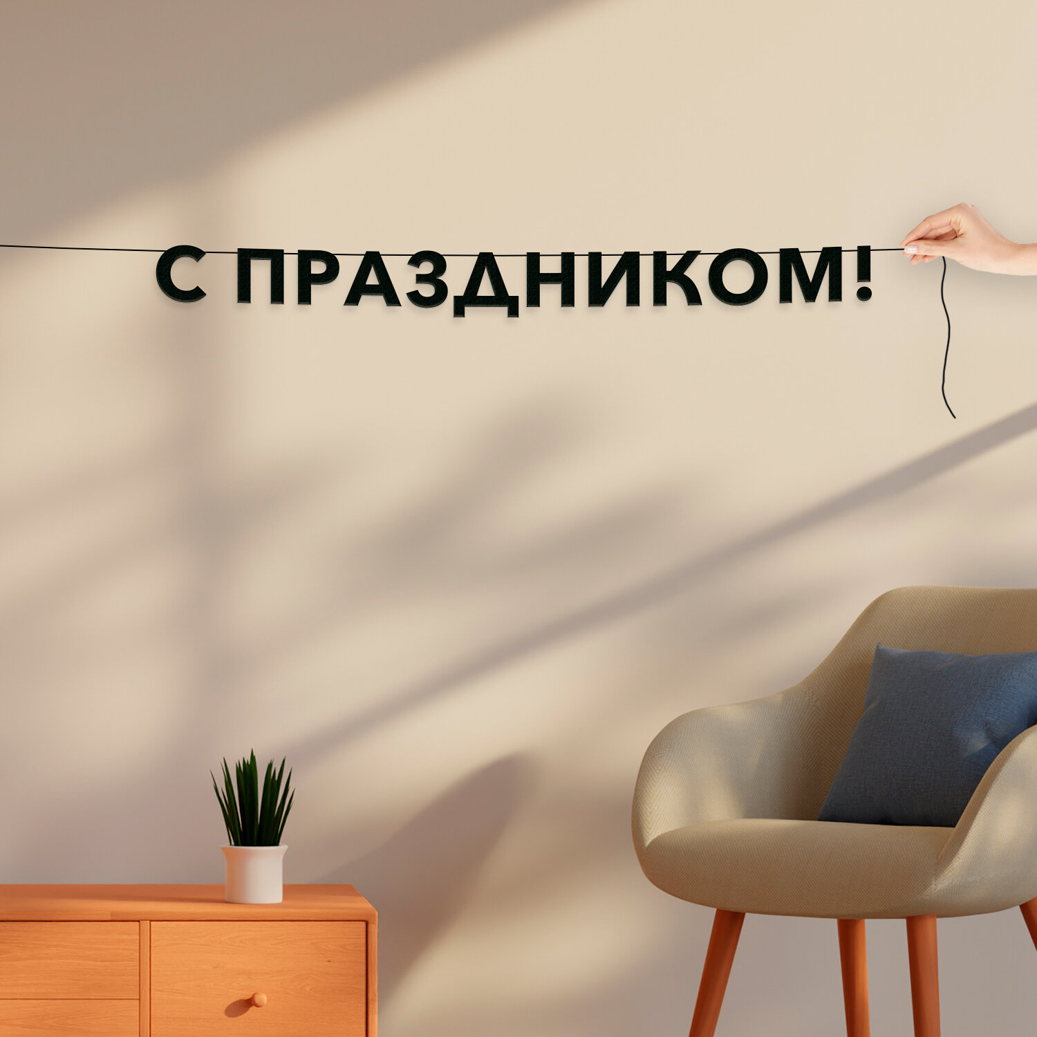 Гирлянда растяжка из букв, праздничная, поздравление - “С праздником!“, растяжка буквенная.