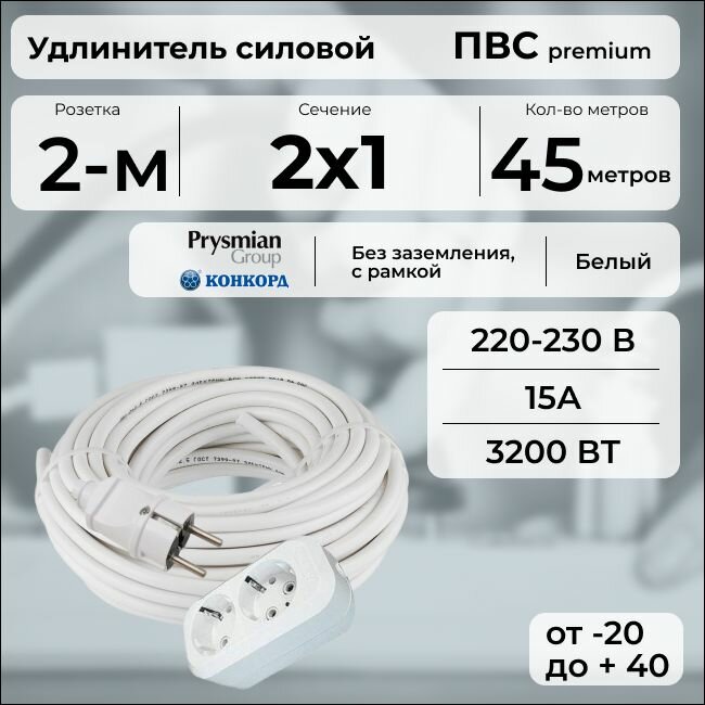 Удлинитель силовой "PREMIUM CABLE" кабель ПВС 2х1 белый, с 2 розетками на рамке, 45 м для электроприборов в бухте