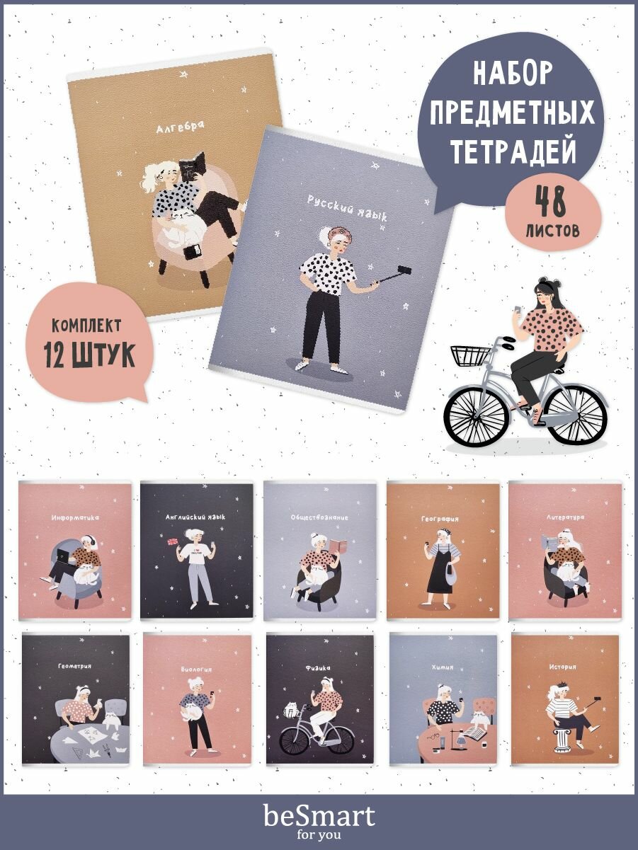 Набор предметных школьных тетрадей beSmart "Blogger" на скрепке, А5 на 48 листов в клетку и линейку, 12 предметов