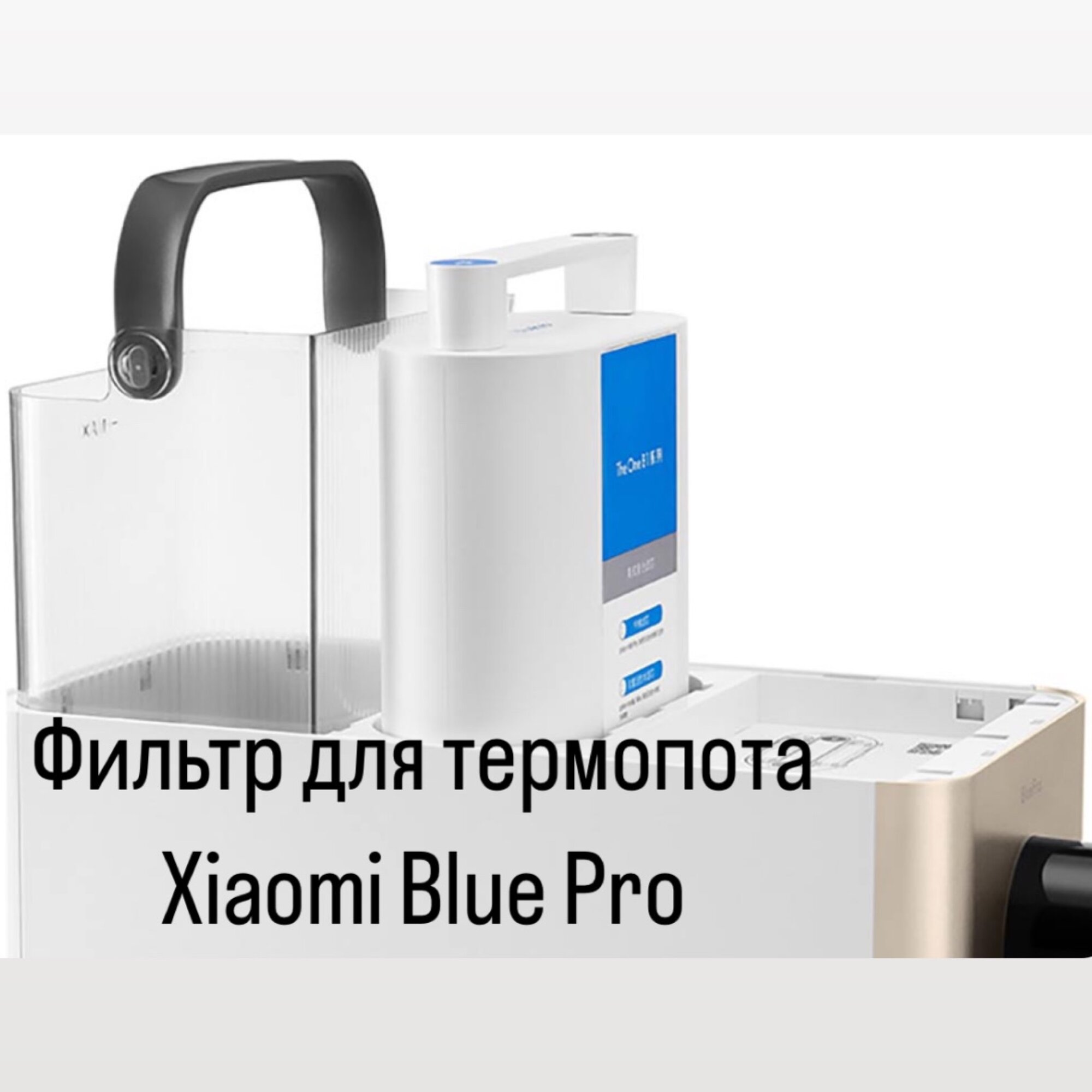 Фильтр, фильтрующий картридж, очиститель воды, для термопота Blue Pro B10 B11 B12 B15 B16