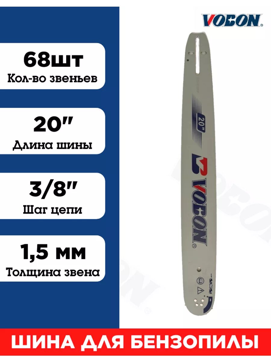 Шина для бензопилы 68 зв, толщина 1.5 мм Шаг 3/8"