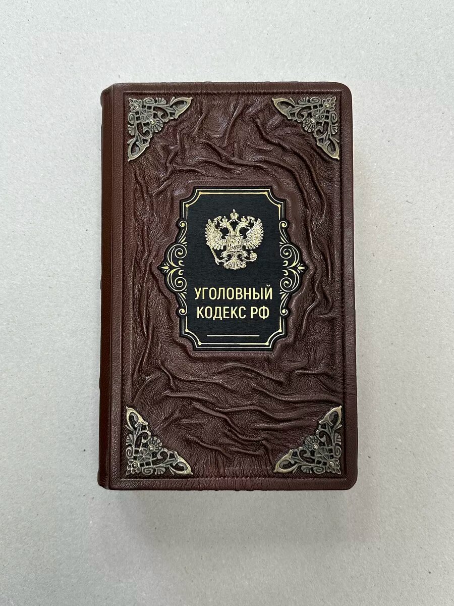 Уголовный кодекс России от 1 мая 2024 г. (кожаная книга)