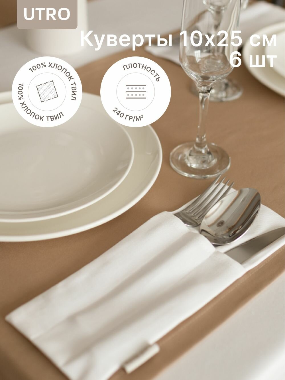 UTRO текстильные куверты для столовых приборов, сервировочный набор 6 шт. Комплект хлопковых конвертов под приборы для сервировки стола