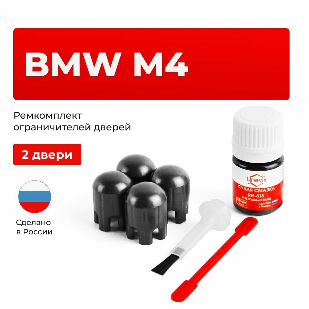 Ремкомплект ограничителей на передние двери BMW M4 II в кузове: F82 F83