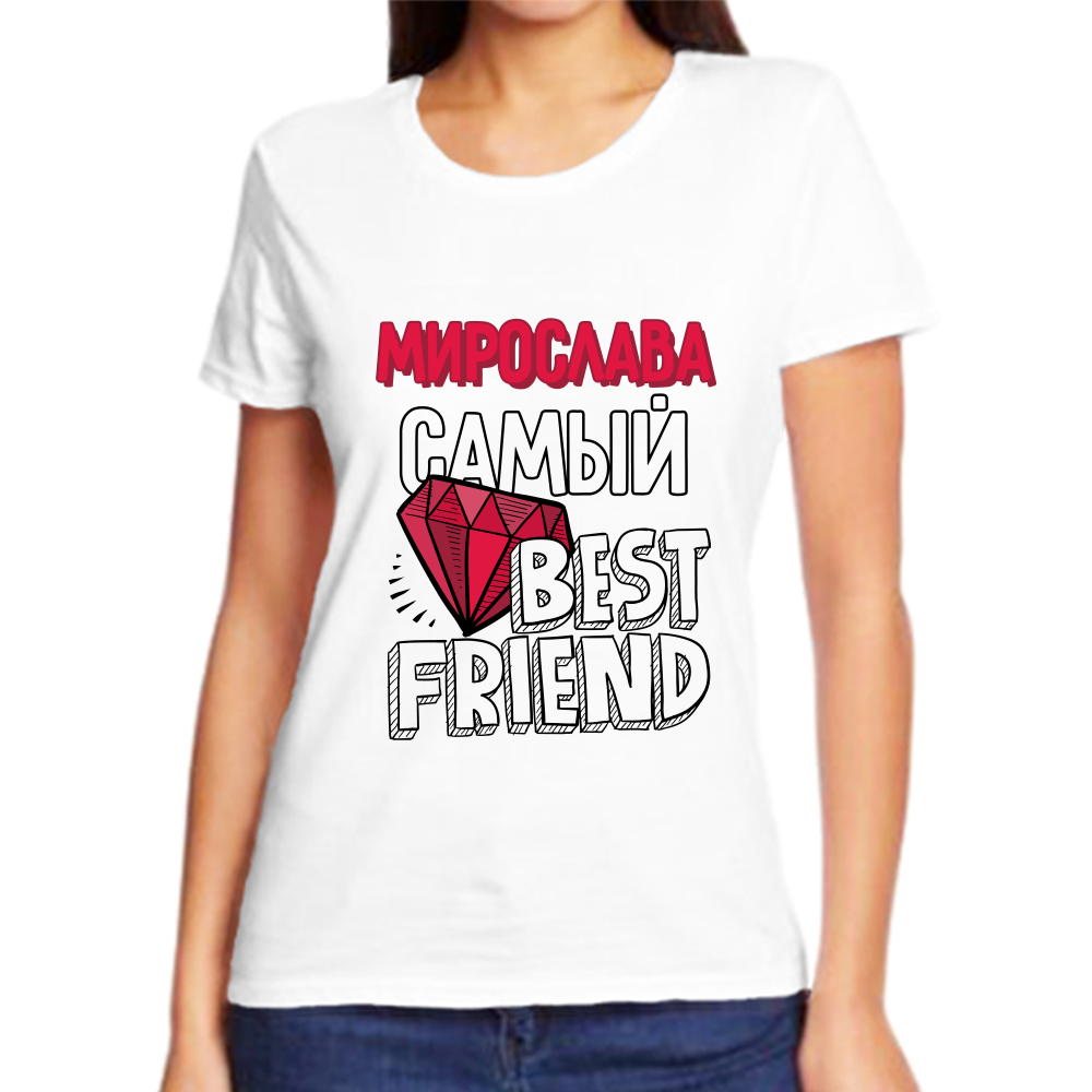 Футболка мирослава самый best friends