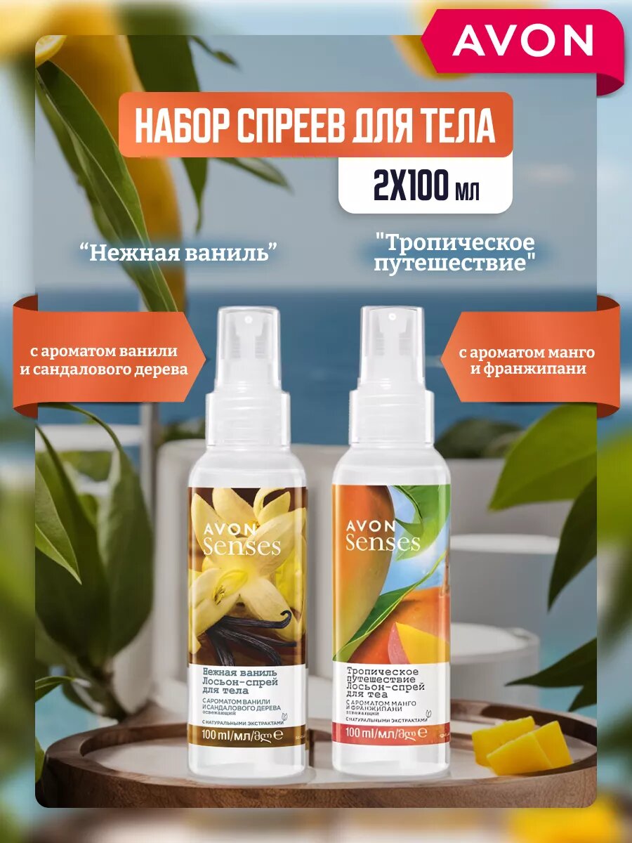 Набор освежающих Лосьон-спреев для тела Эйвон 2 шт по 100 мл