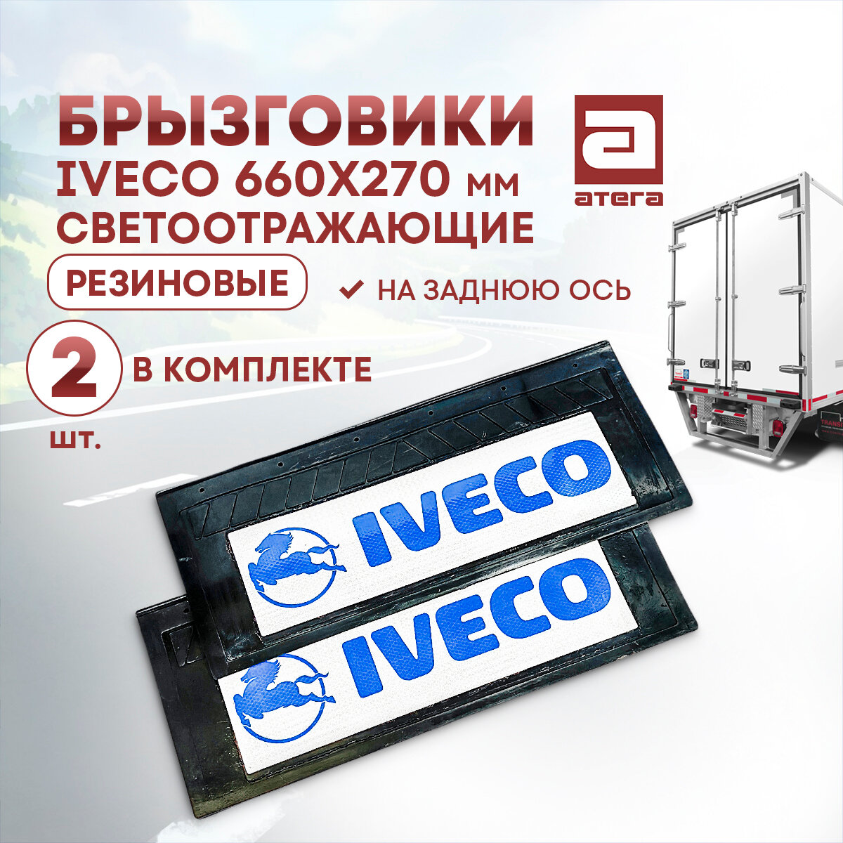 Брызговики Iveco 660х270 мм, светоотражающие, резиновые. На заднюю ось. 2шт