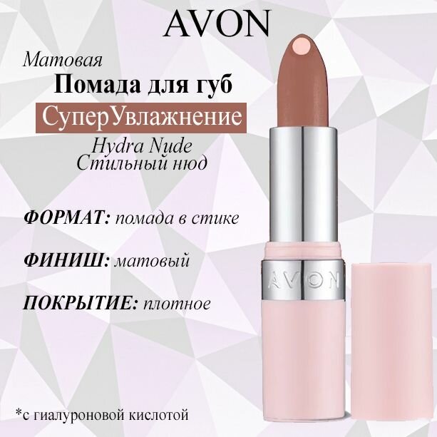 AVON/Эйвон Матовая губная помада с гиалуроновой кислотой "СуперУвлажнение" Оттенок: Hydra Nude (Стильный нюд)