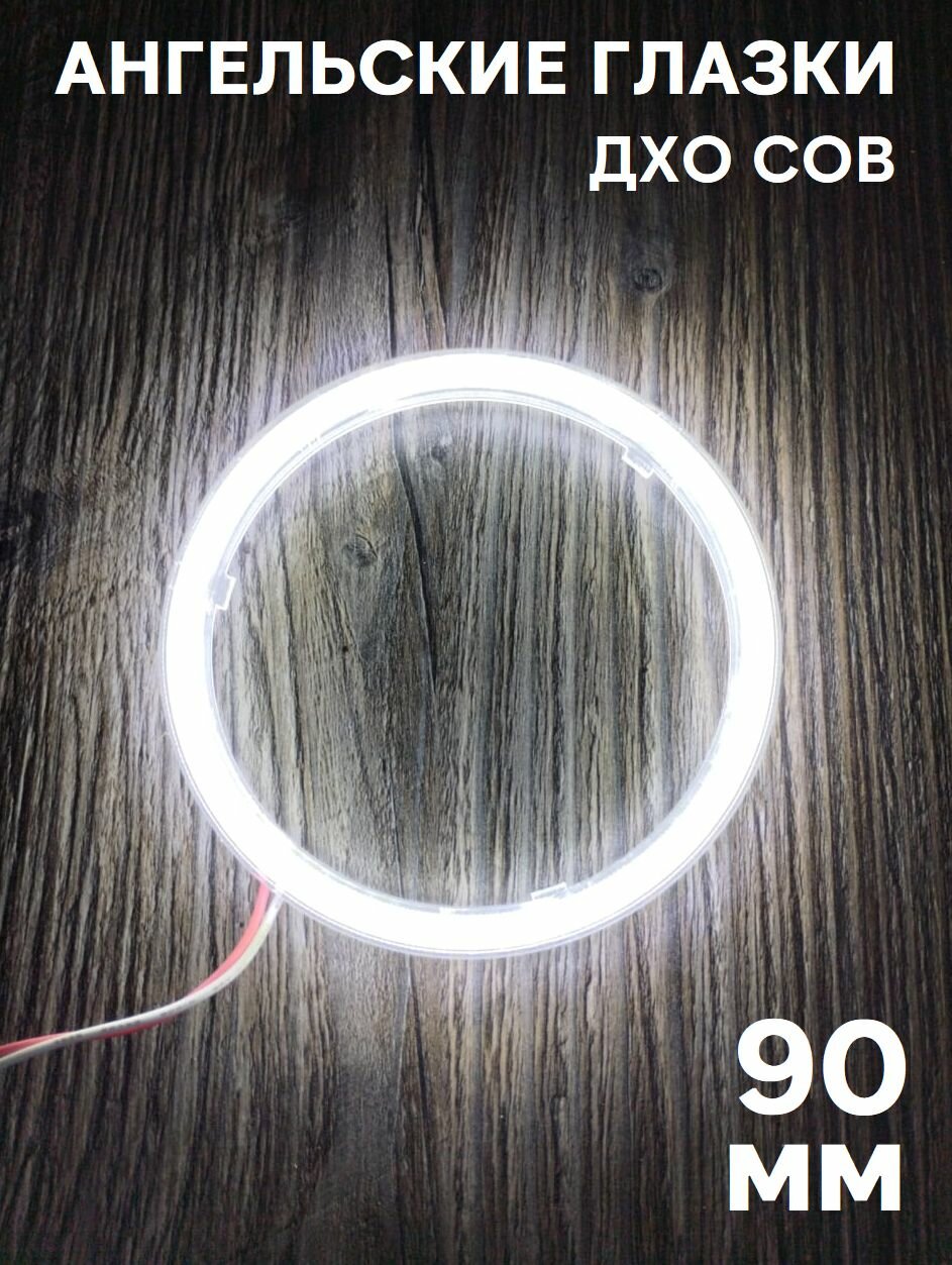 ДХО Кольцо ангельских глазок 90мм с линзой Белый 1 шт.