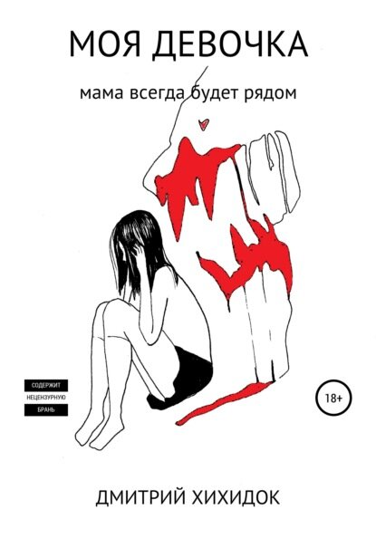 Моя девочка [Цифровая книга]