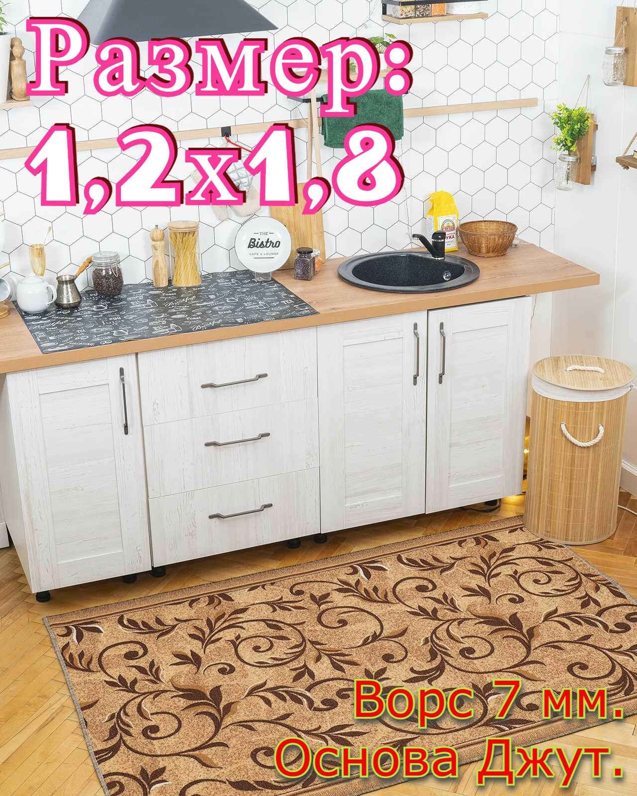 Ковровая дорожка Вензель Бежевый - 1,2х1,8 джутовая основа, Россия