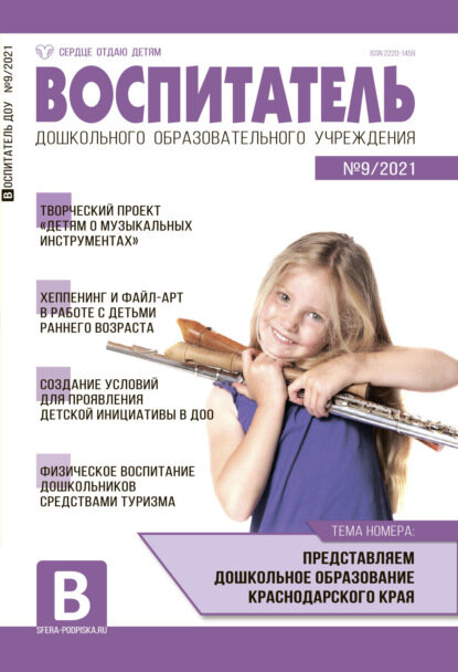 Воспитатель ДОУ №09 / 2021 [Цифровая книга]