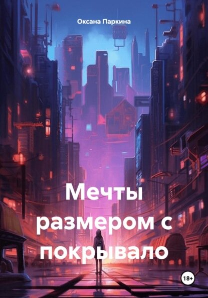 Мечты размером с покрывало [Цифровая книга]