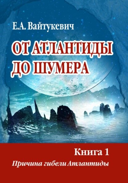 От Атлантиды до Шумера. Книга 1. Причина гибели Атлантиды [Цифровая книга]