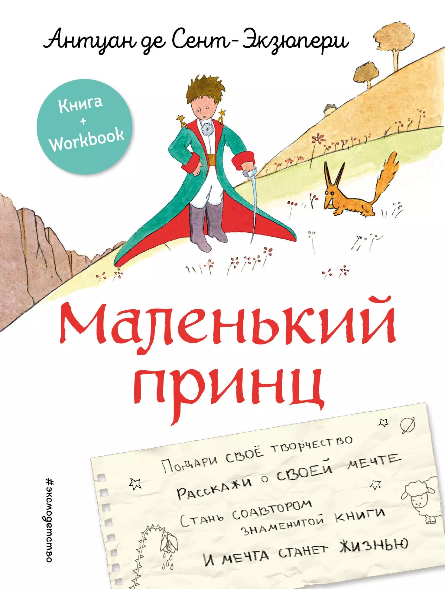 Маленький принц. Стань соавтором знаменитой книги (рис. автора)