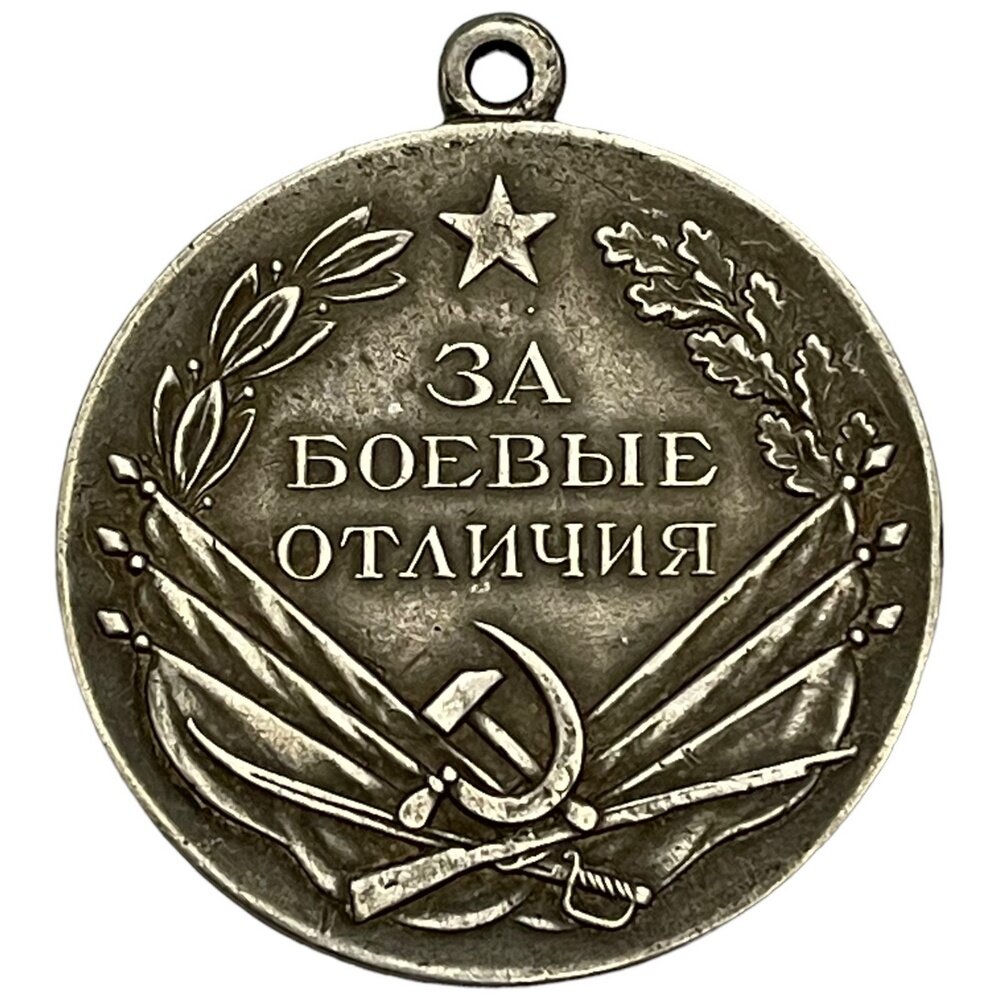 СССР, медаль "За боевые отличия" №191 1931-1940 гг. (пробная, серебро)