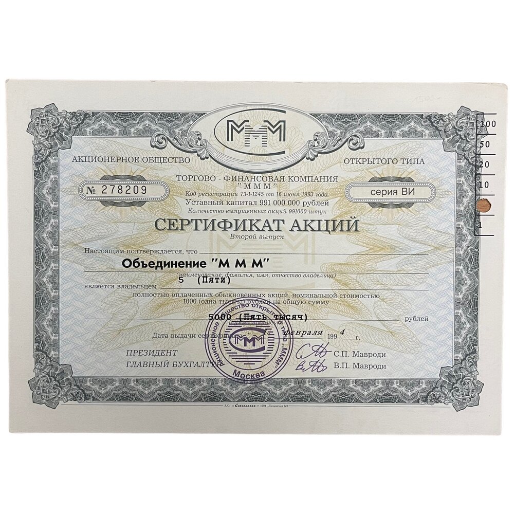 Россия, аоот "МММ", сертификат на 5 акций номиналом 5000 рублей 1994 г.