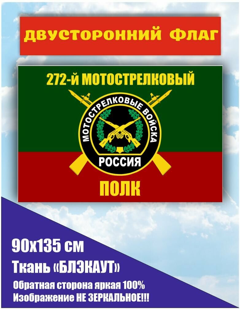 Двусторонний флаг 272 МСП Мотострелковые войска 90х135 см Большой