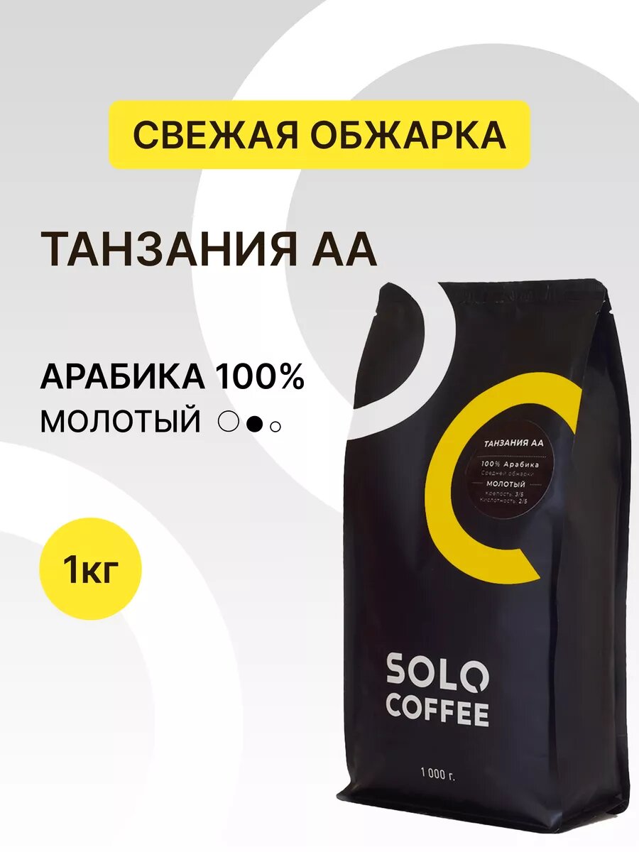 Кофе молотый Танзания АА, 1 кг, свежая обжарка