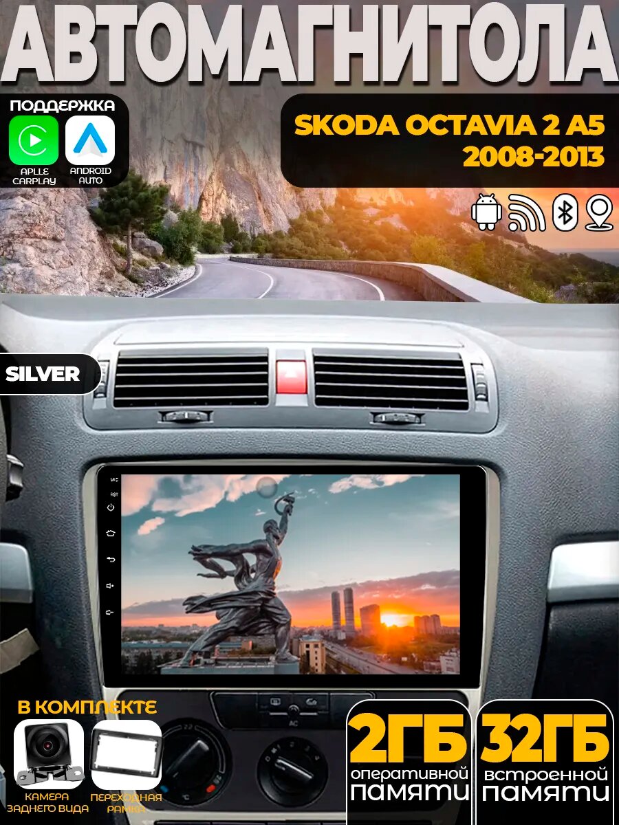 Магнитола для Skoda Octavia 2 A5 2008-2013 [SILVER] 2/32