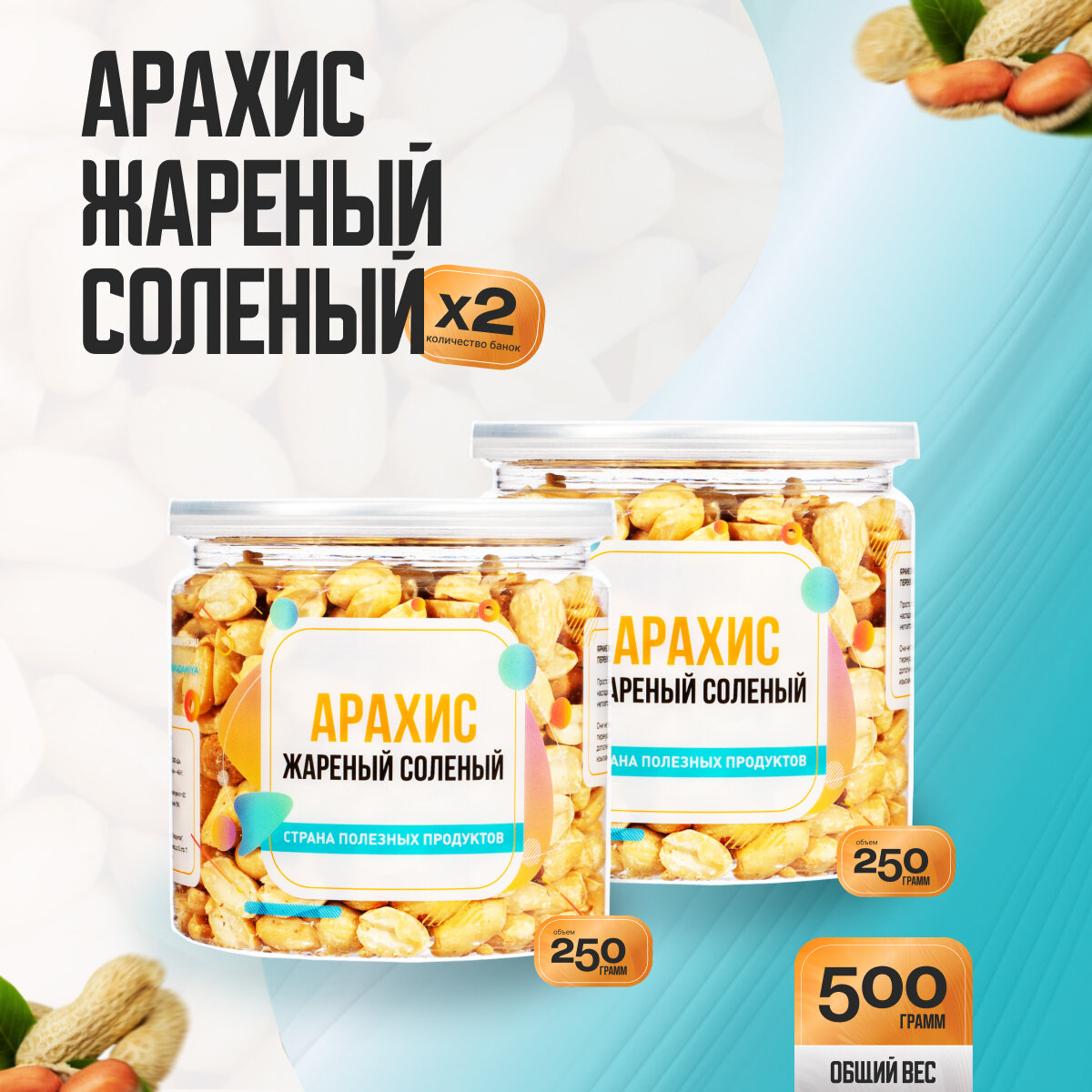 Арахис жареный соленый 500 гр (2 банки по 250 гр), Страна Полезных Продуктов