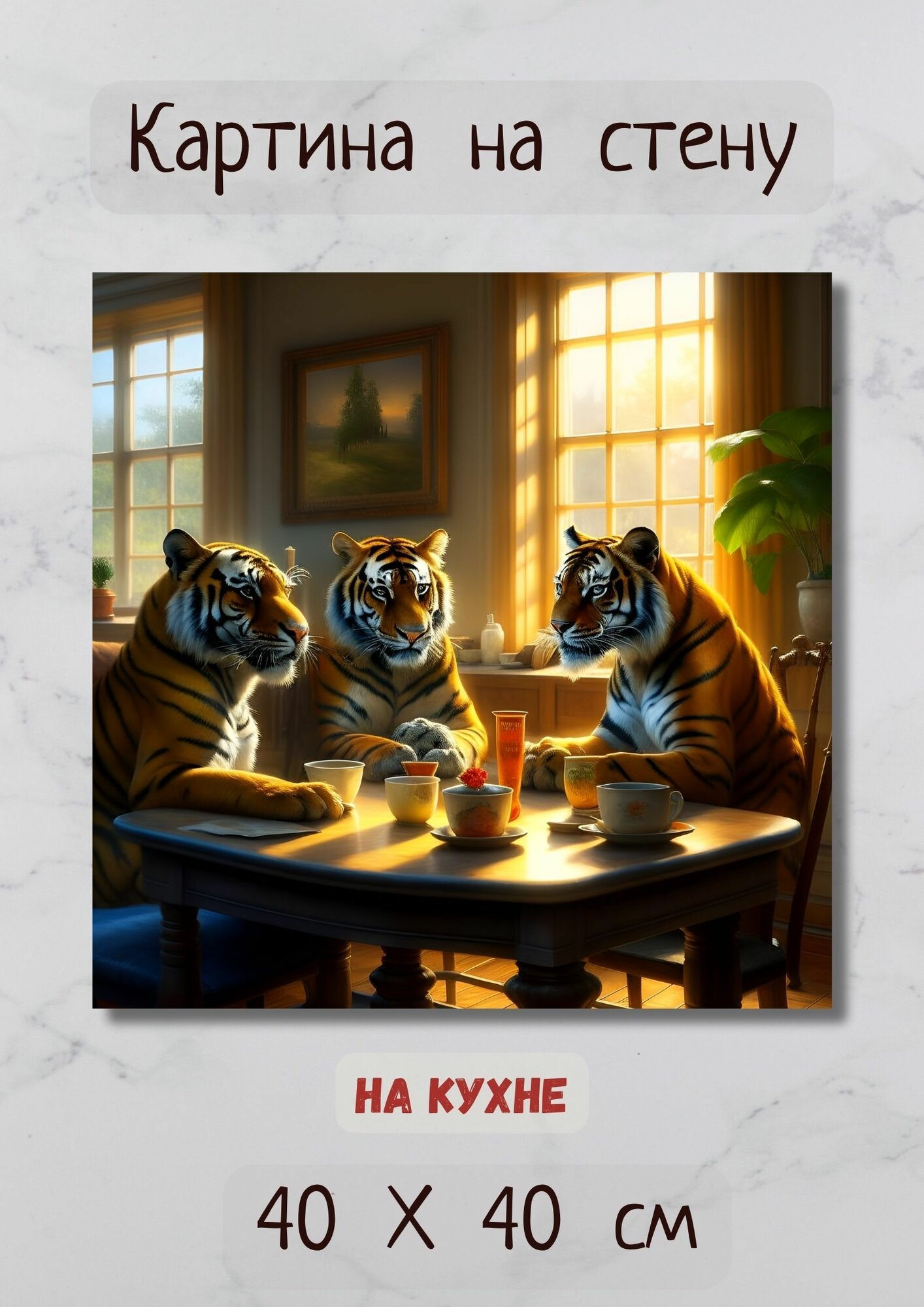 Картина на холсте "Тигры сидят на кухне - чаепитие" 40х40