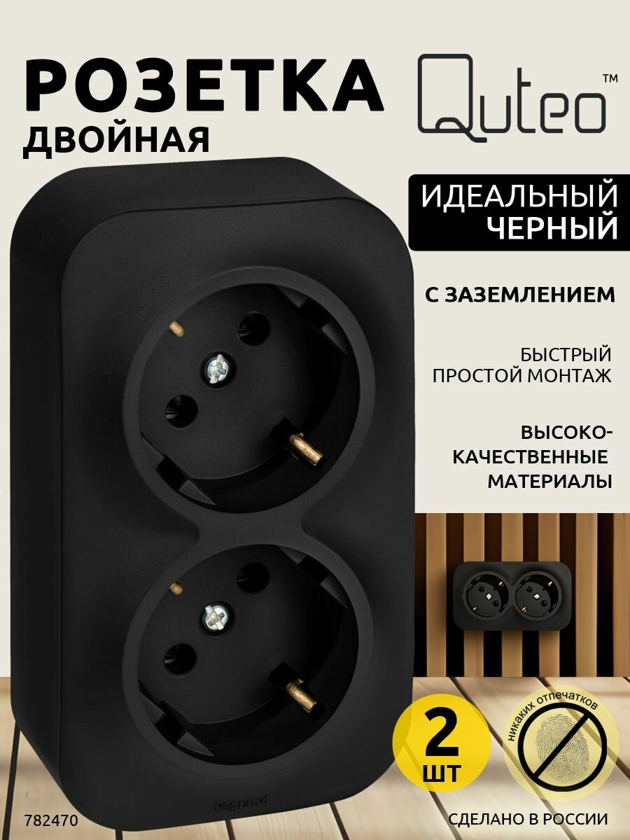 Розетки 2шт черные Legrand Quteo двойные с/з накладные