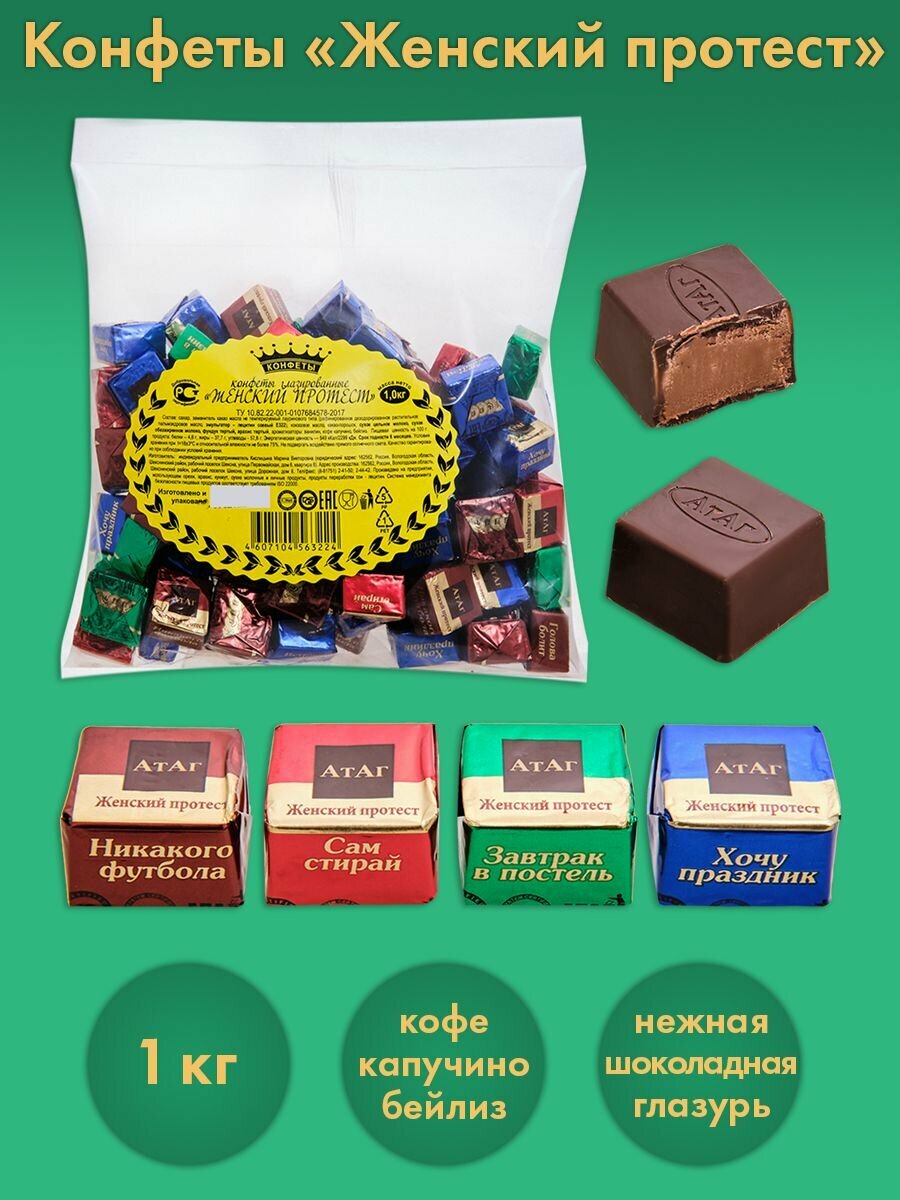 Конфеты 'Женский протест', 1 кг