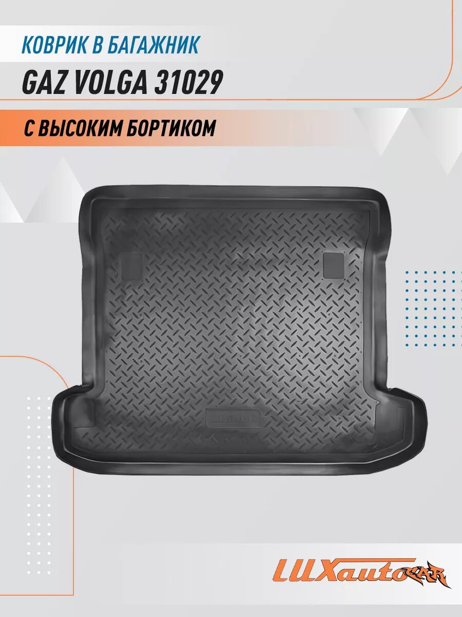 Коврик в багажник для GAZ Volga 31029