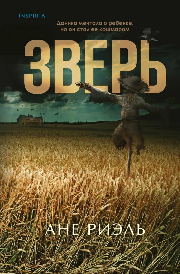Риэль Ане: Зверь