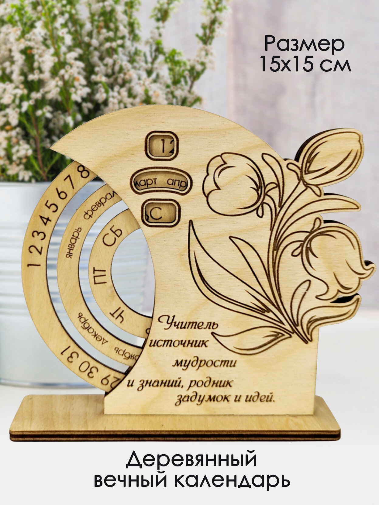 Настольный деревянный календарь Ставарт "Учителю", 15 х 15см