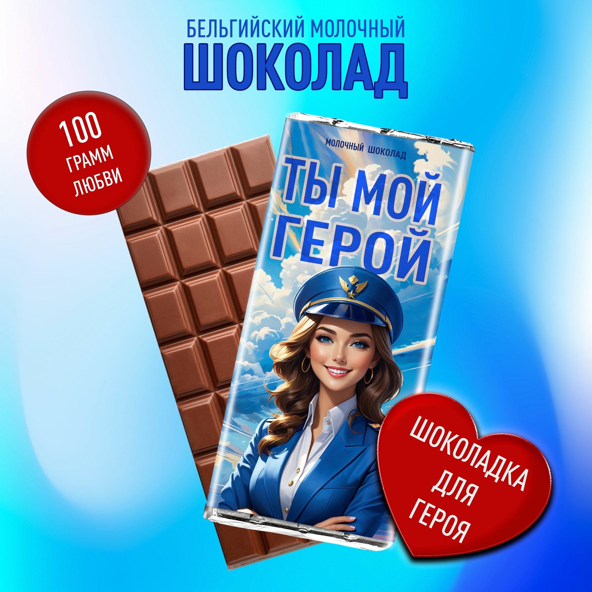 Плиточный шоколад "Ты мой Герой"