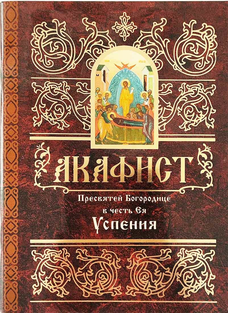 Акафист Пресвятой Богородице в честь Ея Успения