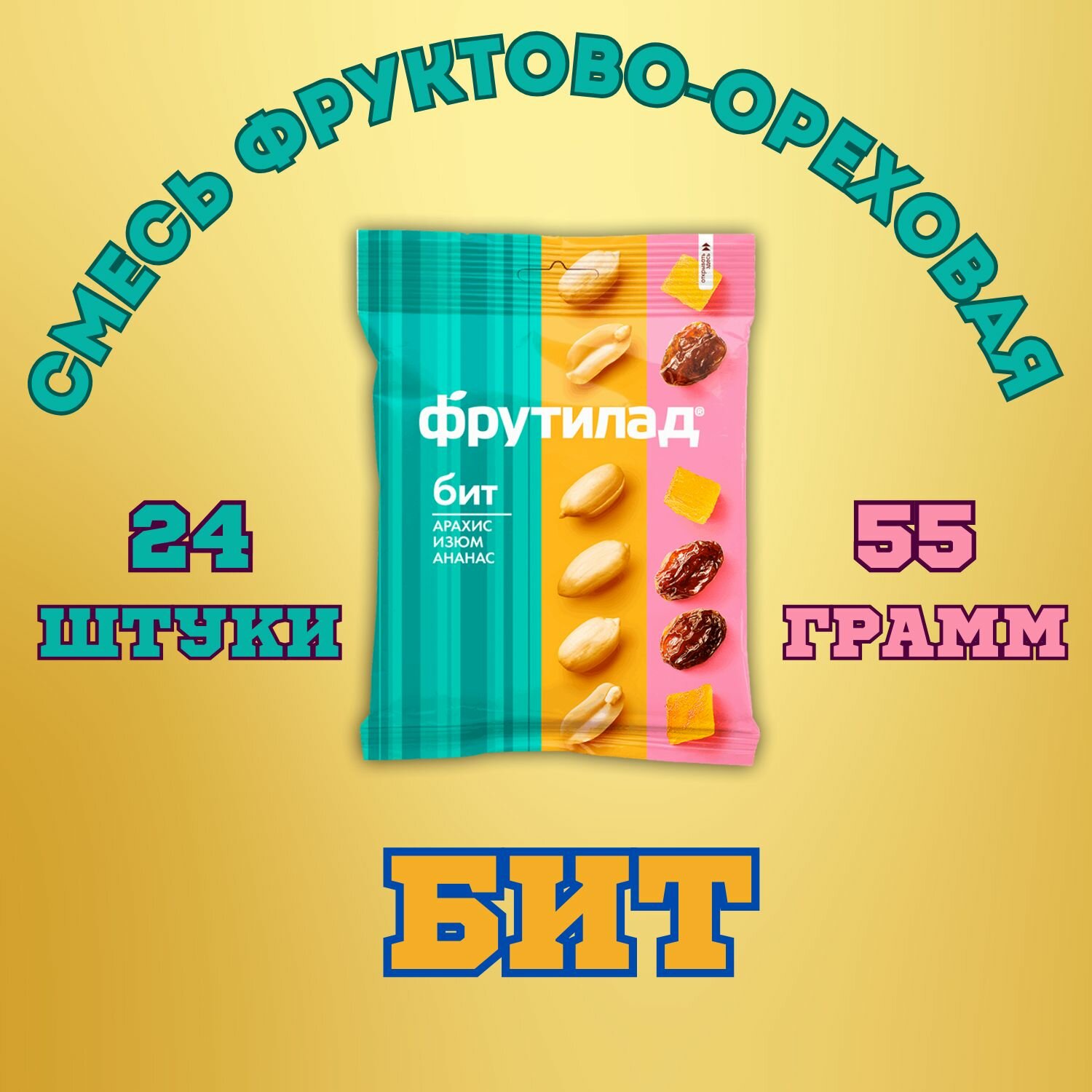 Смесь фруктово-ореховая "Фрутилад Бит" (арахис изюм ананас) коробка 24 пакета/1320 грамм.