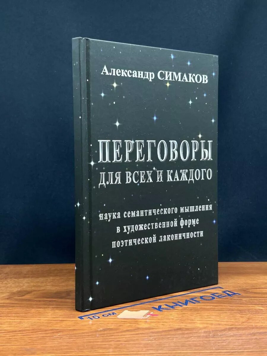 Книга. Переговоры для всех и каждого 2024 (2040611323912)